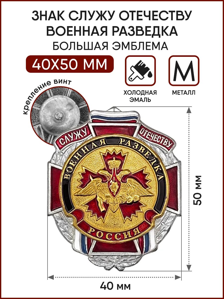 Знак Служу Отечеству Военная Разведка (большая эмблема)