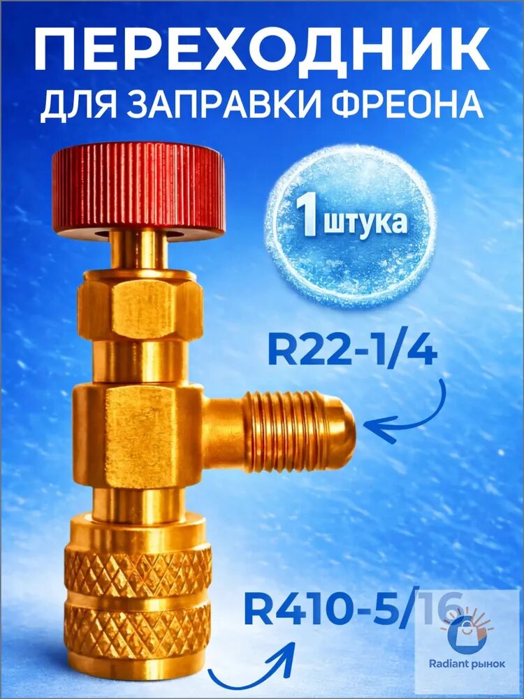 Переходник с R22 на R410 (1/4 на 5/16) для заправки кондиционера / сервисный вентиль для заправки фреона / адаптер с нажимом на ниппель