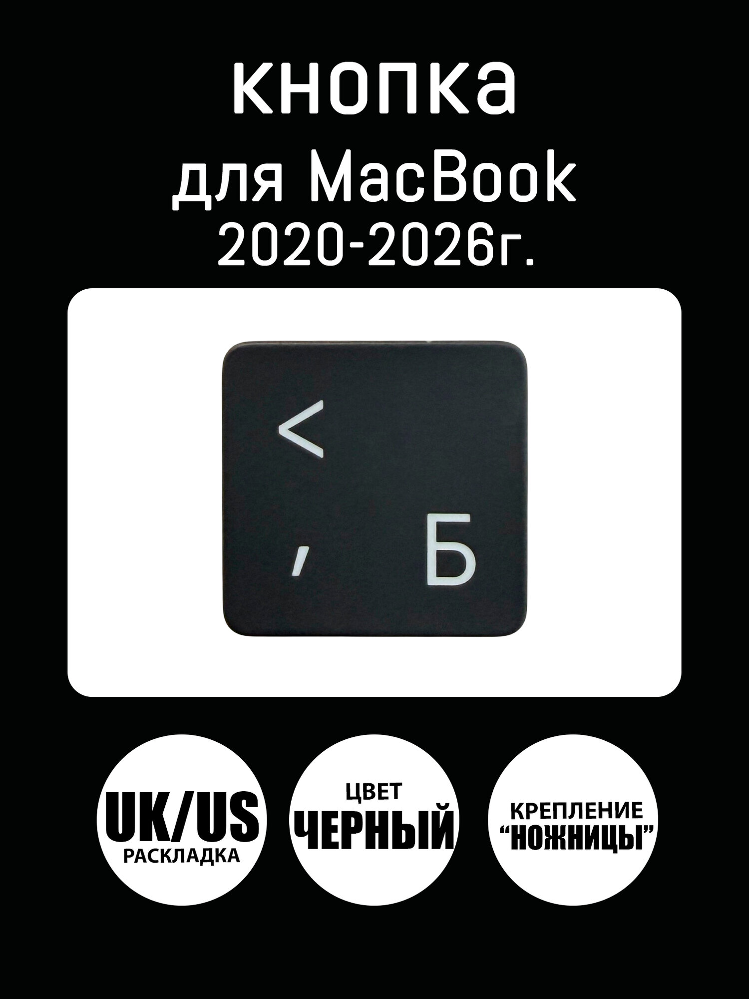 Клавиша, кнопка "Б" для MacBook Air 13, 15 / MacBook Pro 13, 14, 16, M1 M2 M3 M4 M5 2020-2026, UK/US, Черный