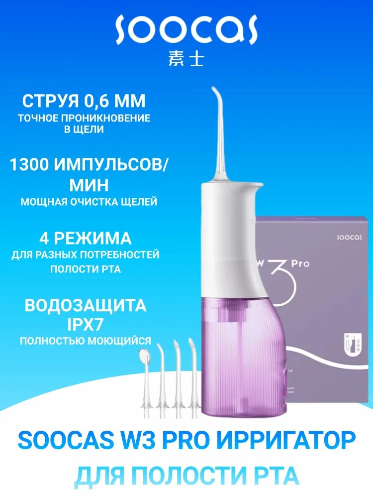 Ирригатор Soocas W3 Pro, фиолетовый, 7 режимов, 1300 импульсов/мин, 240 мл, 4 насадки, IPX7, TypeC, 80 дней автономности