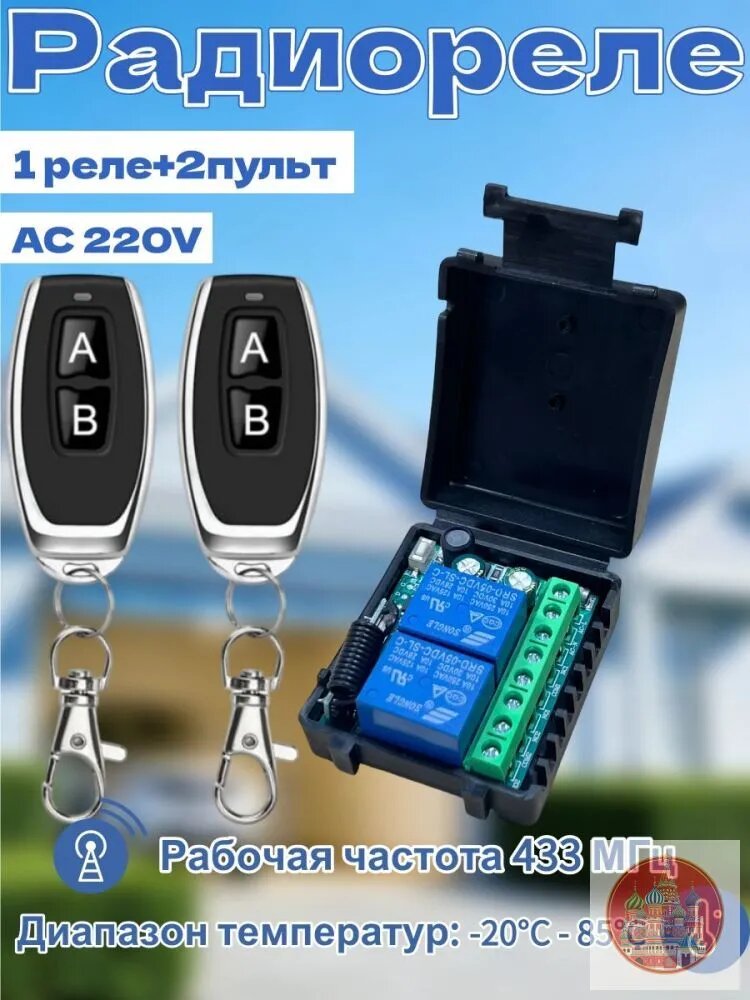Реле 220В 433МГц 2 канала