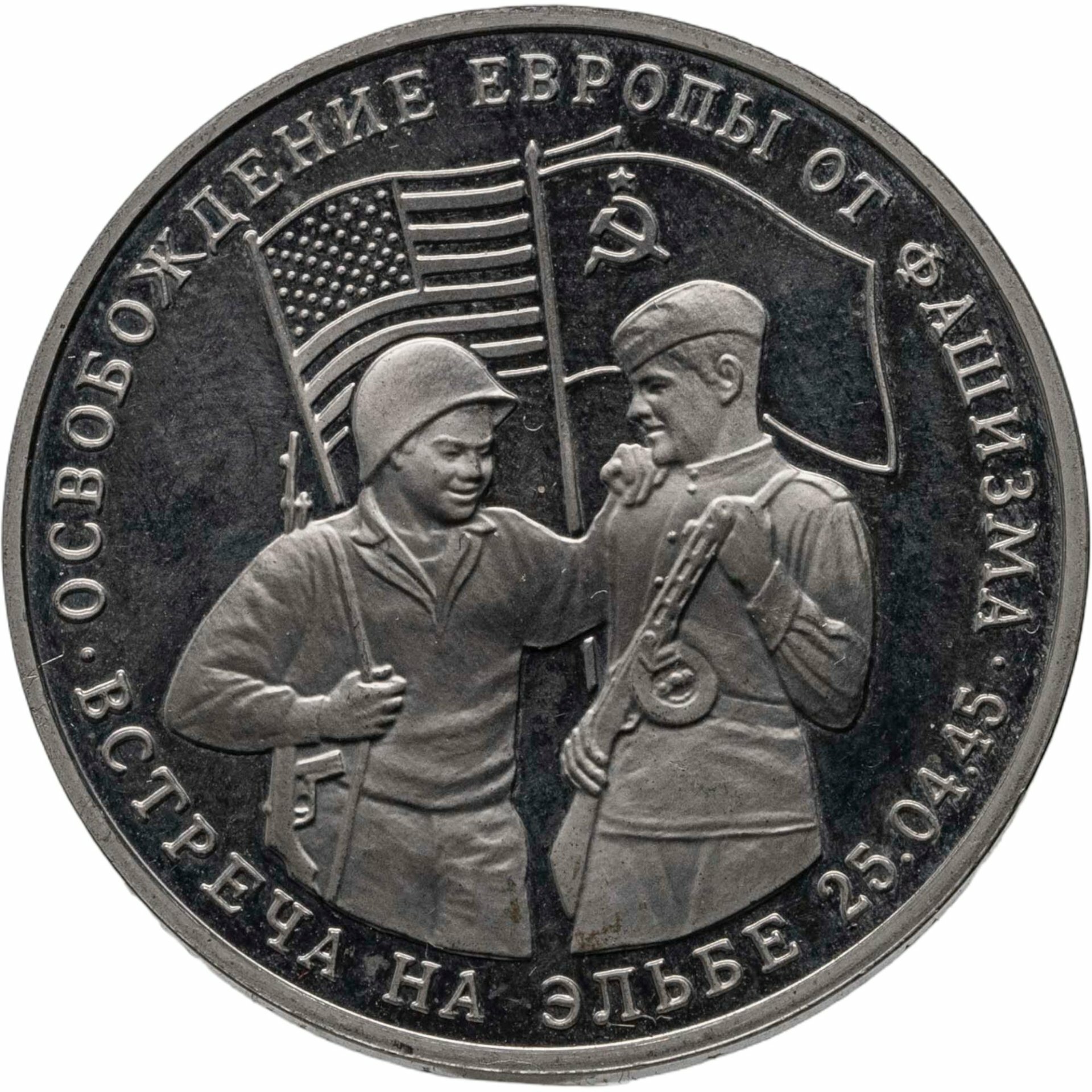3 рубля 1995 ММД Proof Освобождение Европы от фашизма Встреча на Эльбе, Мельхиор медь-никель