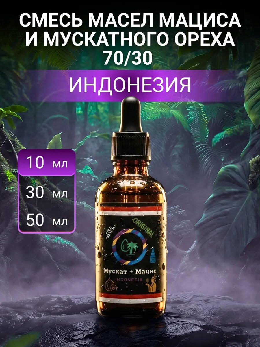 Масло Мациса и Мускатного ореха 70/30 Индонезия