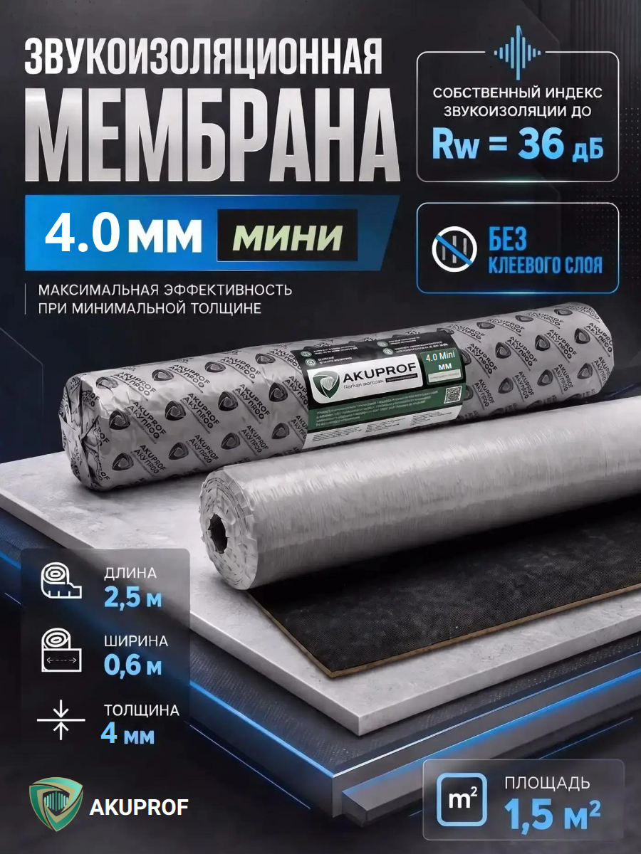 Мембрана звукоизоляционная Акупроф 4 мм мини 1,5 м² не самоклеящаяся