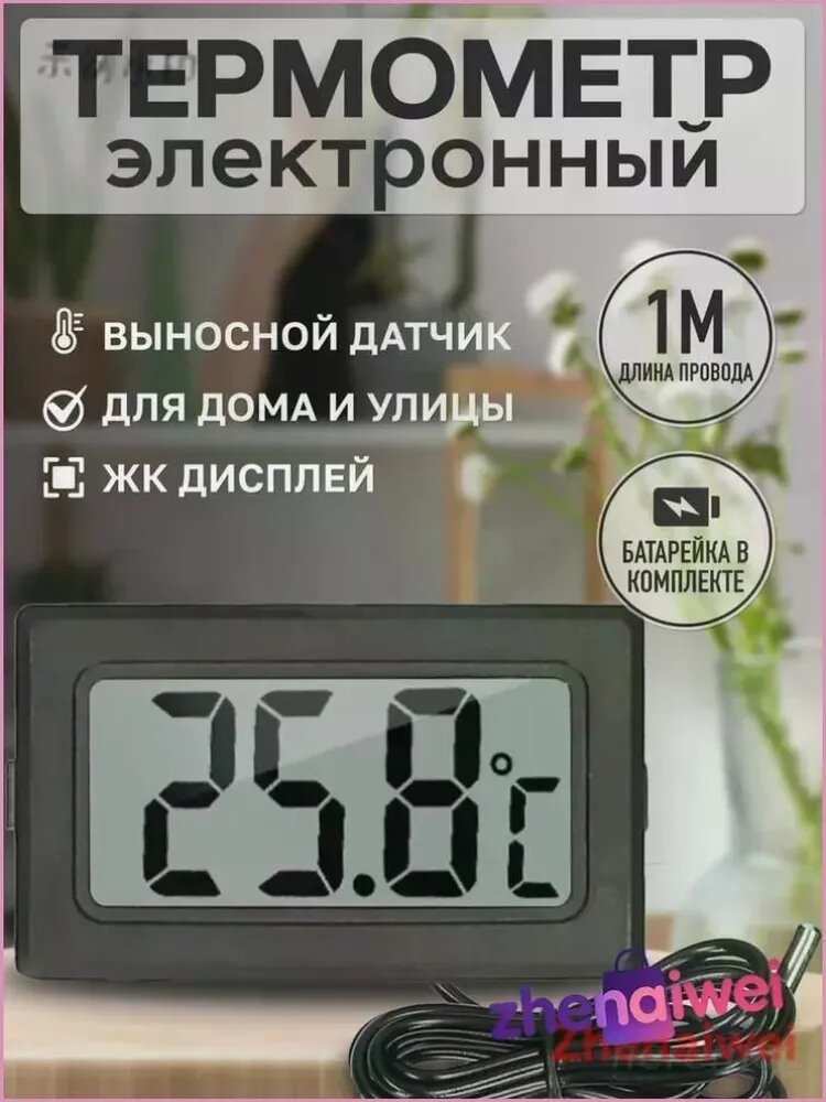 Термометр электронный с выносным проводным датчиком / Градусник уличный оконный на батарейках/ Цифровой датчик на окно Treversypro HEREMAC