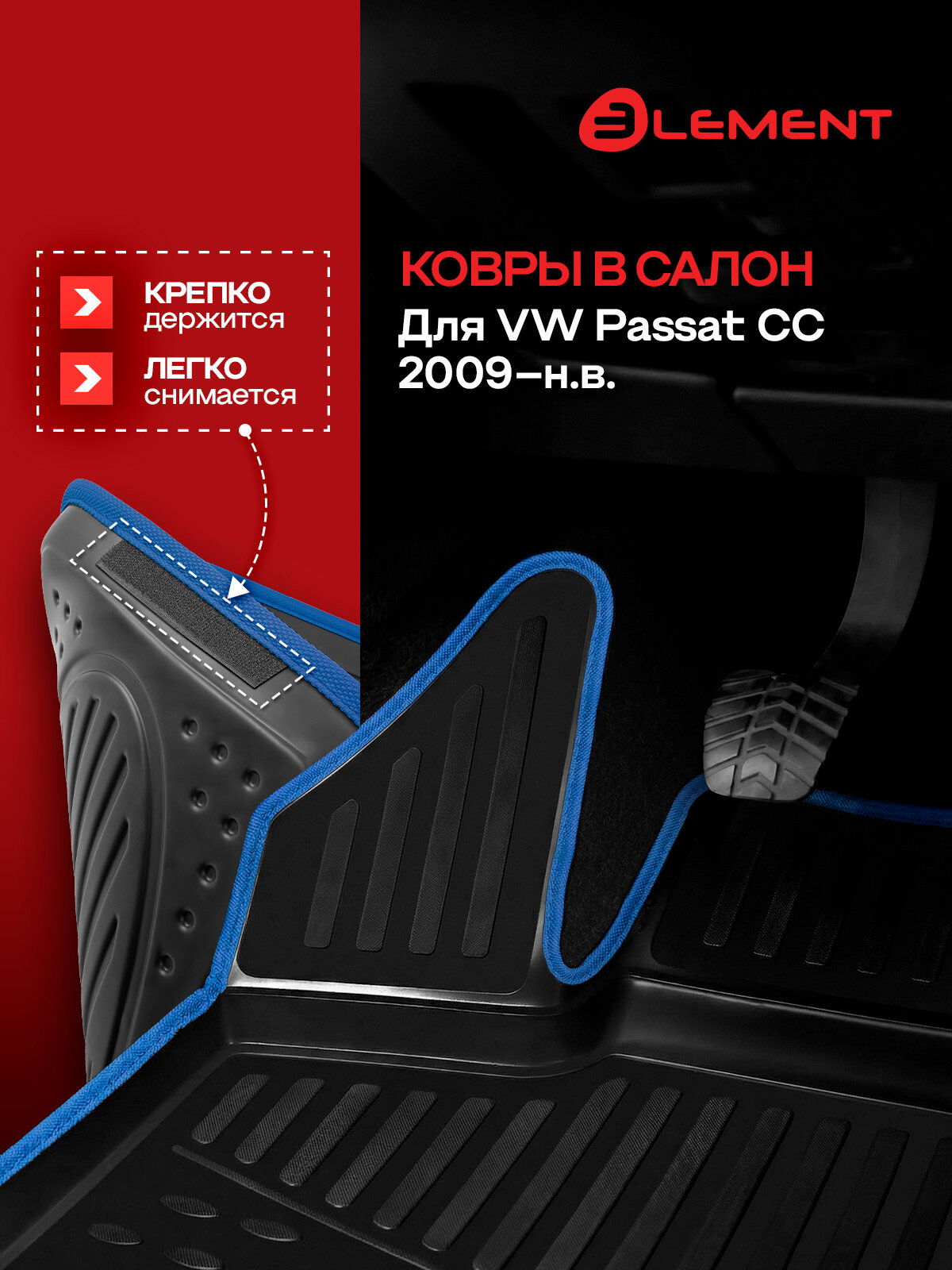 Коврики в салон для VW Passat CC 2009-, 4 шт. (синий кант, полиуретан) / Фольксваген