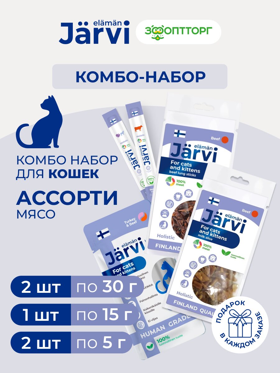 Комбо-набор Jarvi лакомства для кошек с мясом: молочный ломтик 1 шт. + говяжье легкое 1 шт. + крем-суп 15 г х 1 шт. + колбаски 5 г х 2 шт.