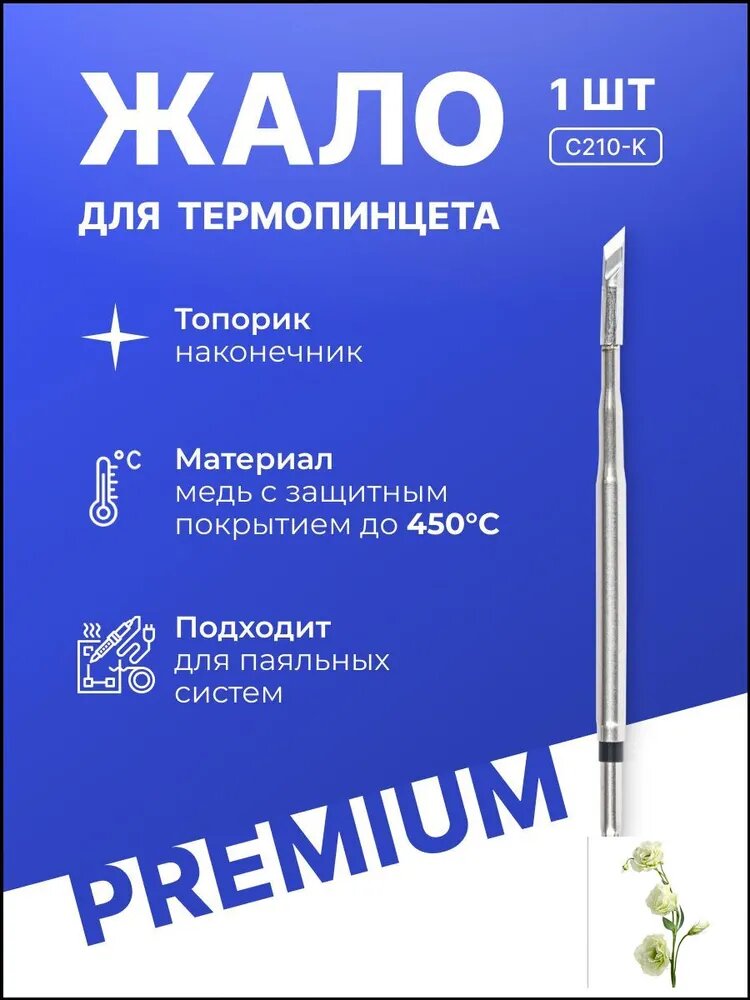 Жало паяльника C210-K Топорик премиум для демонтажа микросхем. Сменный наконечник для паяльных станций C210. Для SMD компонентов, ремонта плат