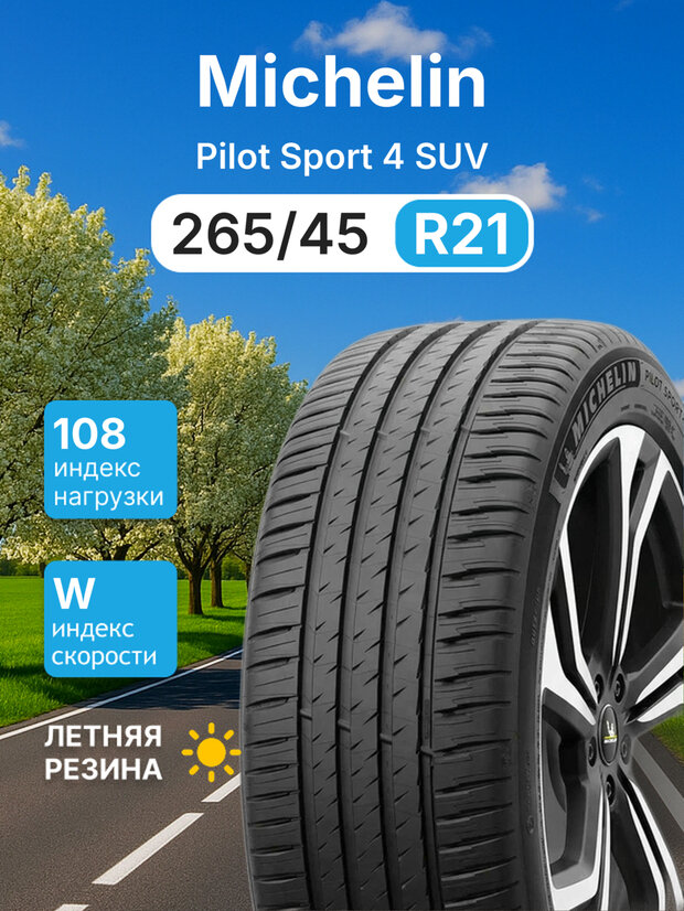 Летняя шина Michelin Pilot Sport 4 SUV 265/45 r21 108W