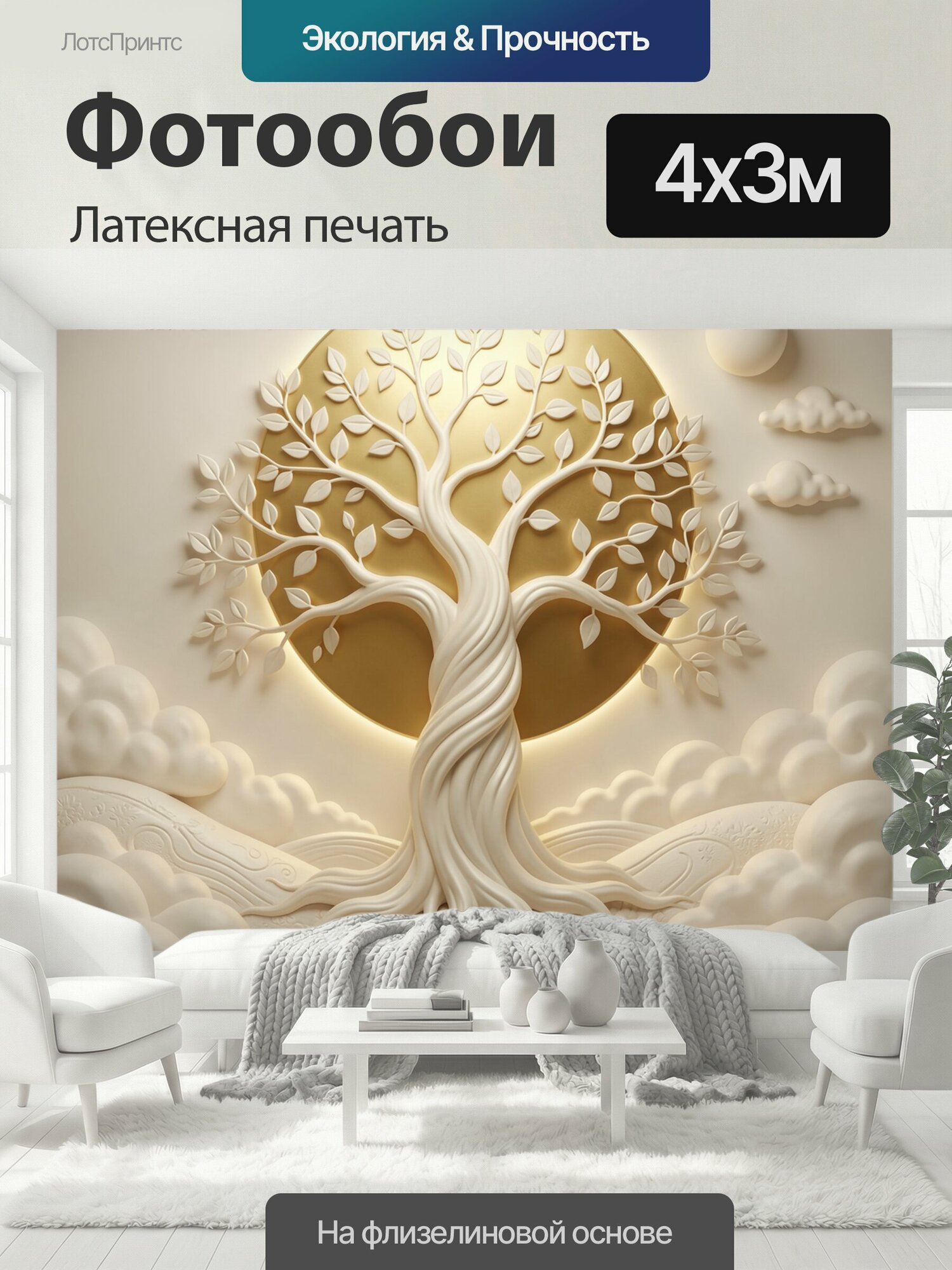 Фотообои моющиеся ударопрочные "Белое дерево жизни в облаках. Объемная фантазийная композиция с изящным светлым стволом, золотым сияющим кругом." 400x300 см. латексная печать
