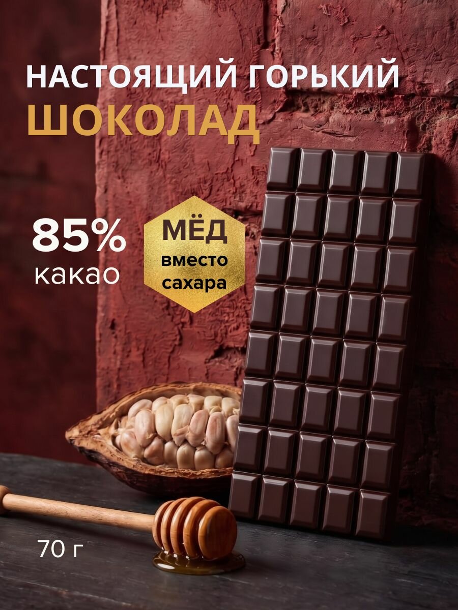 Горький шоколад без сахара 85% какао