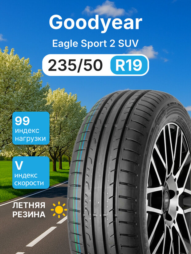 Летняя шина Goodyear Eagle Sport 2 SUV 235/50 r19 99V