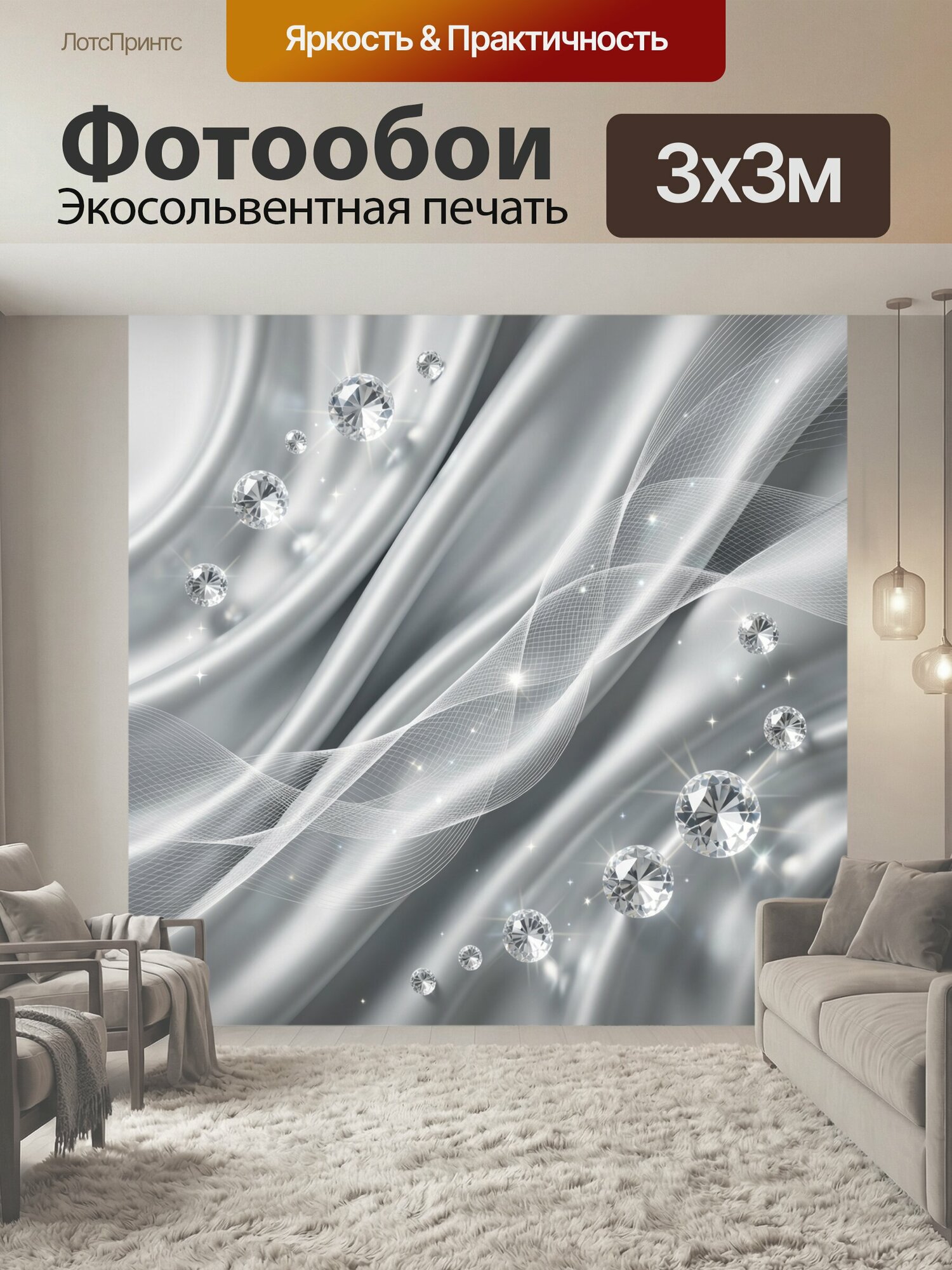 Фотообои "Серебристая абстракция с бриллиантами. Сияющие кристаллы на фоне плавных шелковых волн и воздушных световых линий. Серо-белая гамма." 300x300 см. экосольвентная печать