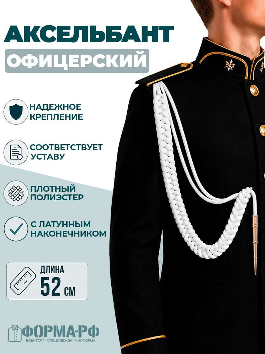 Аксельбант офицерский белый (1 наконечник)