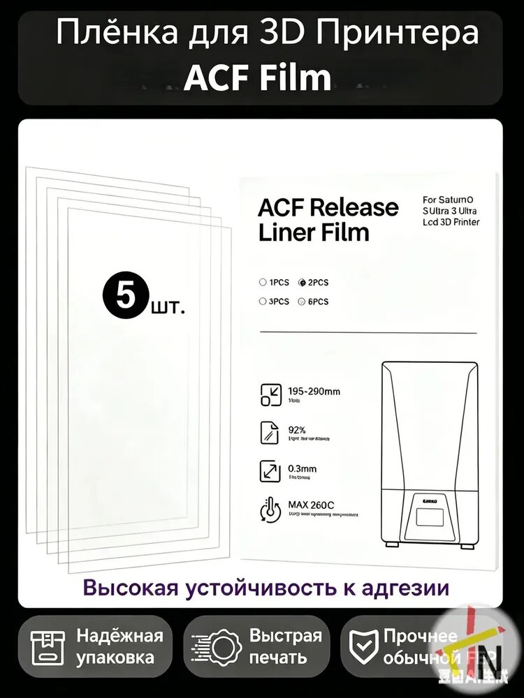 Пленка для 3д принтера ACF Film 5 штук для быстрой печати на ELEGOO Saturn 2,3, 4 Ultra, Mars