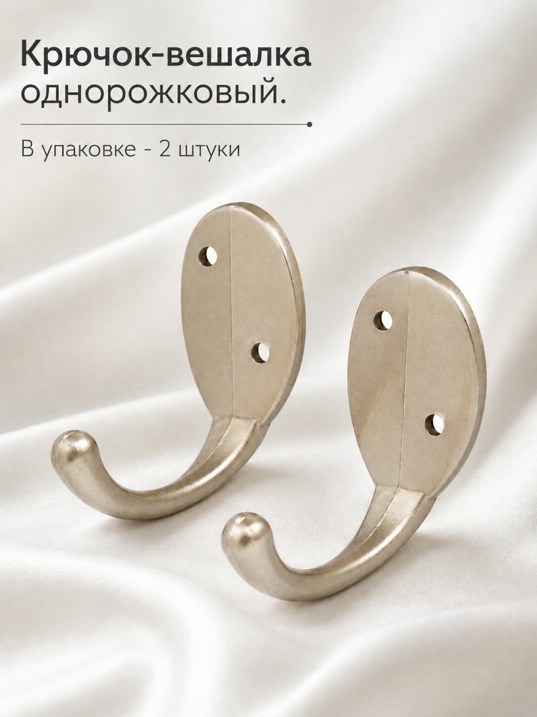 Крючок-вешалка стандарт 1089 SN матовый никель, 2 шт в упаковке, однорожковый мебельный крючок для одежды, полотенец и аксессуаров, с крепежом