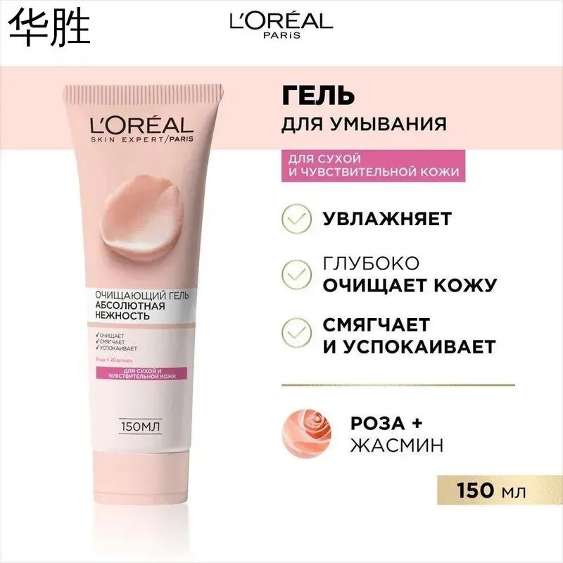 L oreal очищающий гель абсолютная нежность для сухой и чувствительной кожи с экстрактом розы и жасмина
