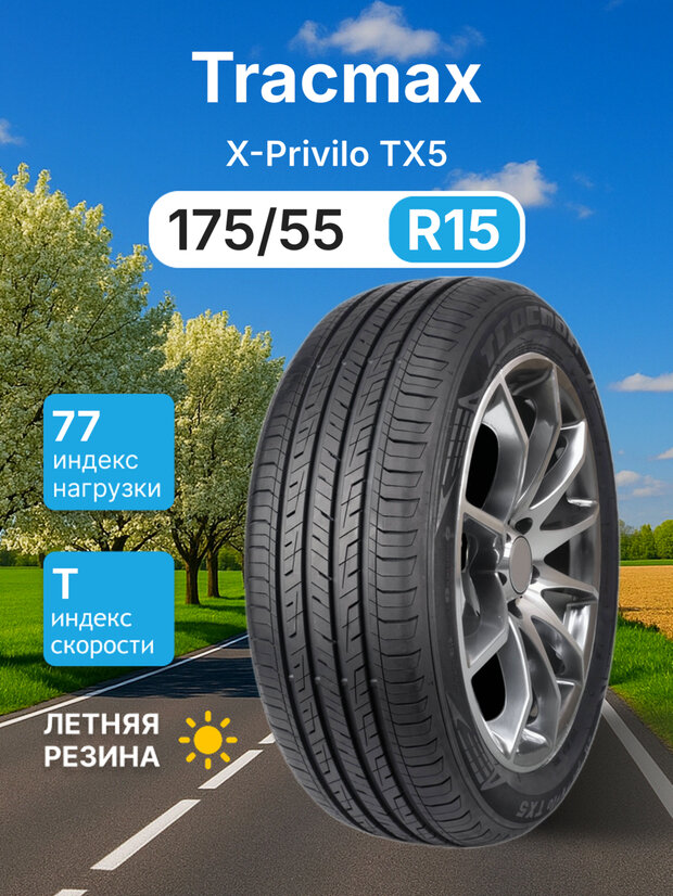 Летняя шина Tracmax X-Privilo TX5 175/55R15 77T TL