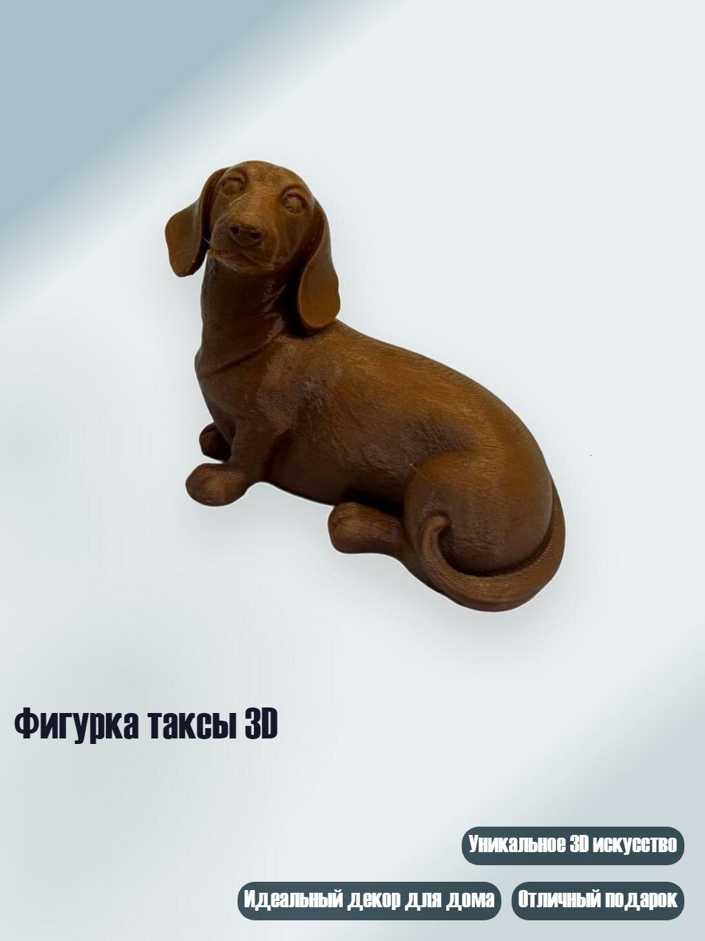 Фигурка таксы 3D, тёмно-коричневый