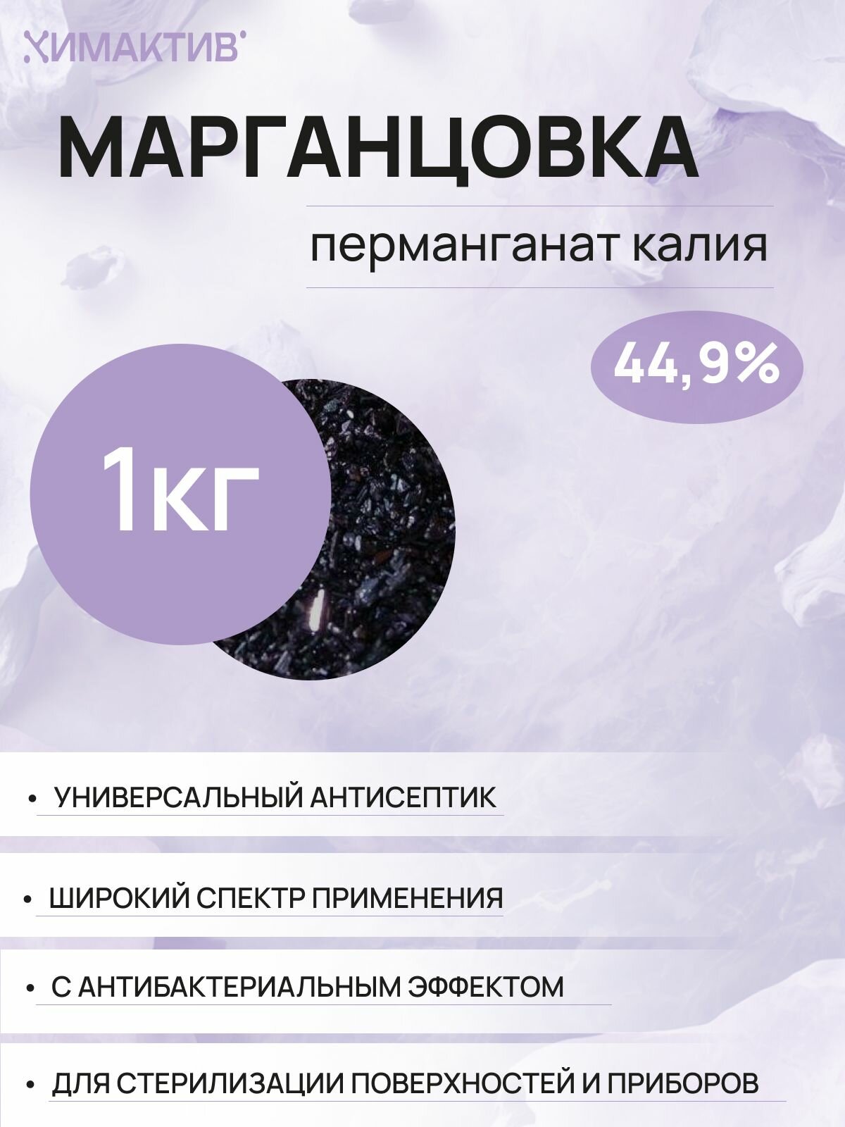 Удобрение 1кг, Марганцовка - перманганат калия 44,9%