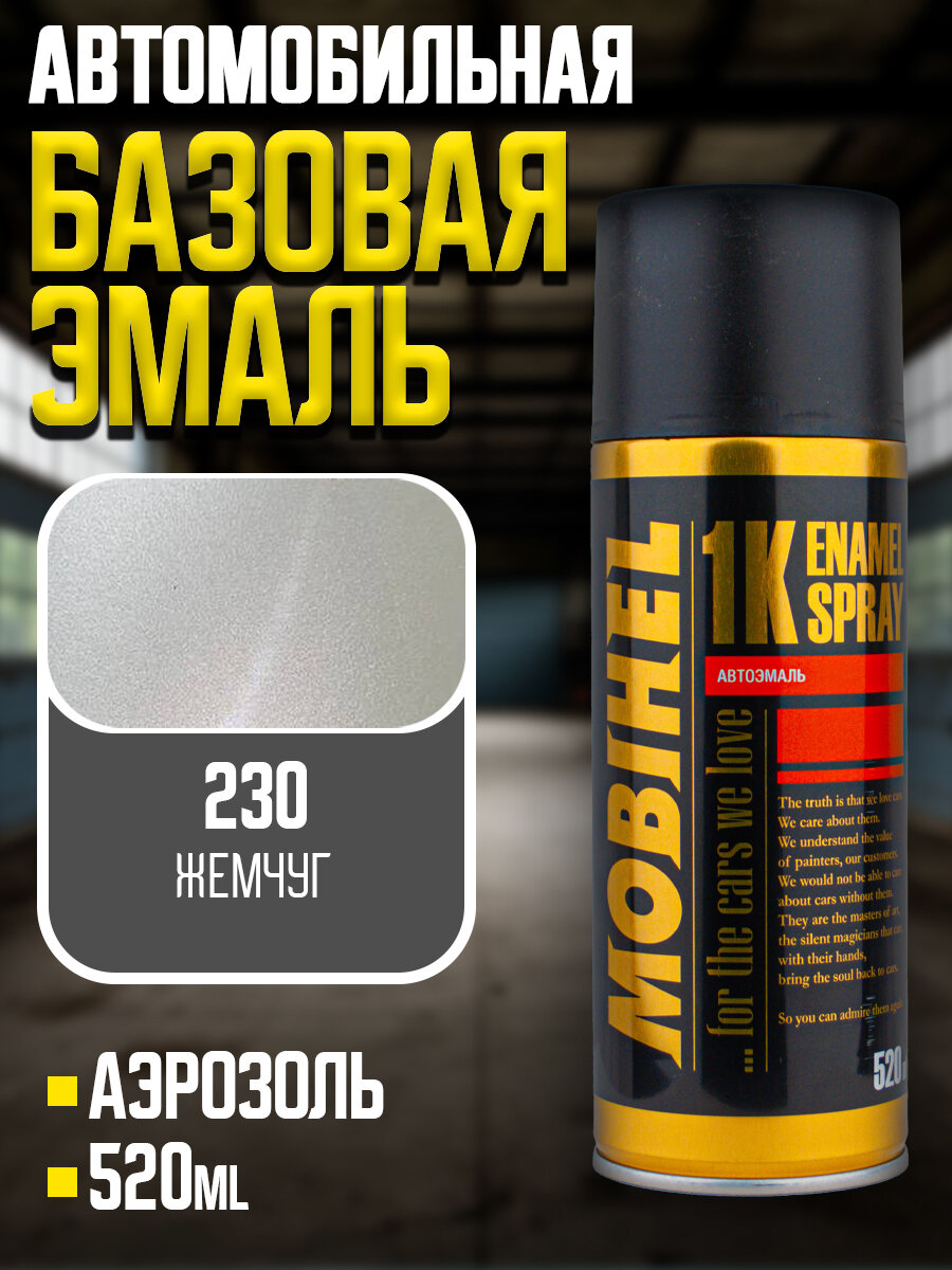 Аэрозольная краска MOBIHEL в баллончике 520 мл. Базовая эмаль 230 Жемчуг