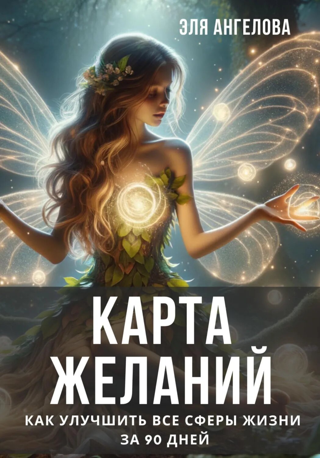Карта желаний. Как улучшить все сферы жизни за 90 дней [Цифровая книга]