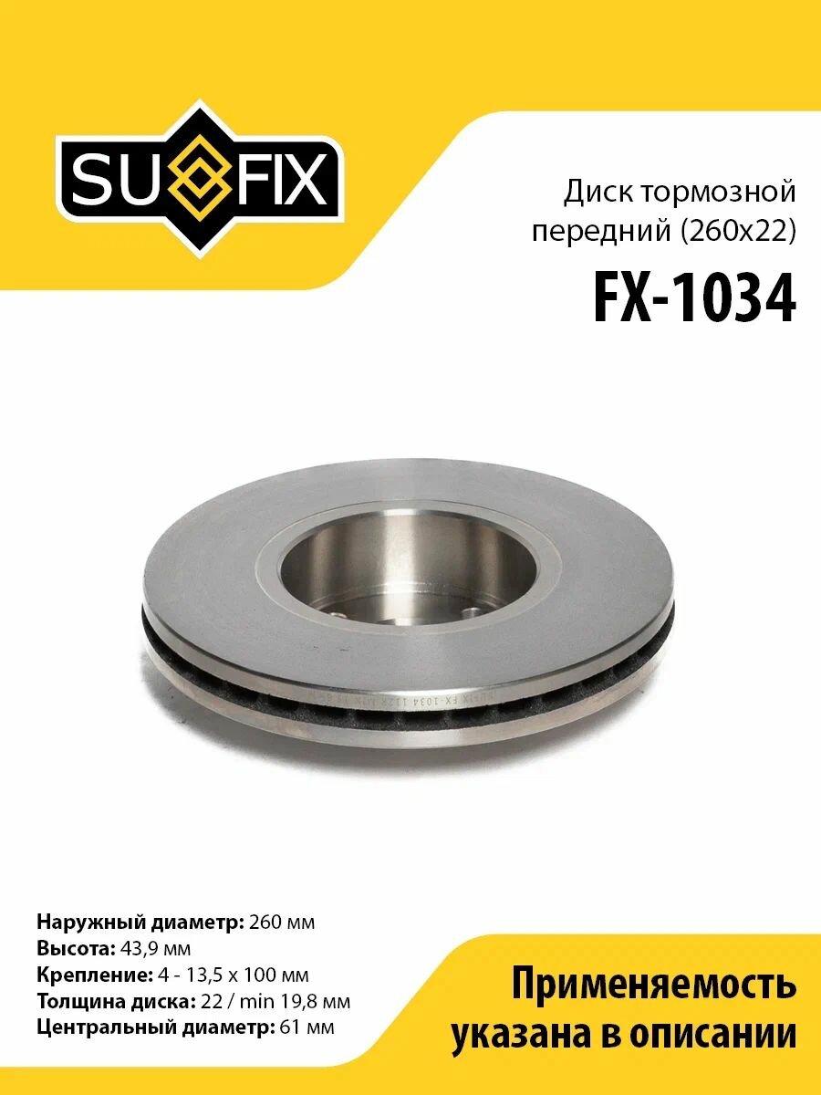 Диск тормозной передний SUFIX 1034 (260 мм, 1 шт) для Lada Largus