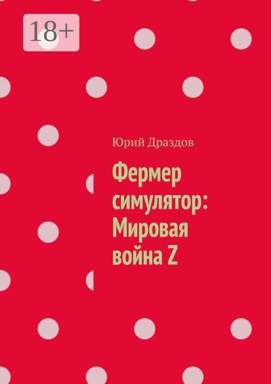 Фермер симулятор: Мировая война Z [Цифровая книга]