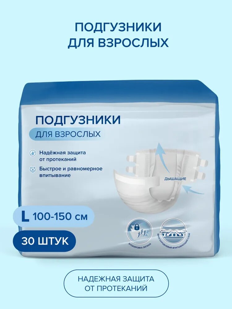Подгузники для взрослых, размер L, 30 шт