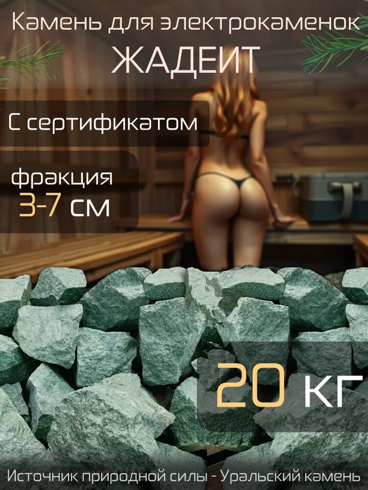 Камни для бани и сауны "Жадеит колотый", 20 кг, фракция 3-7 см