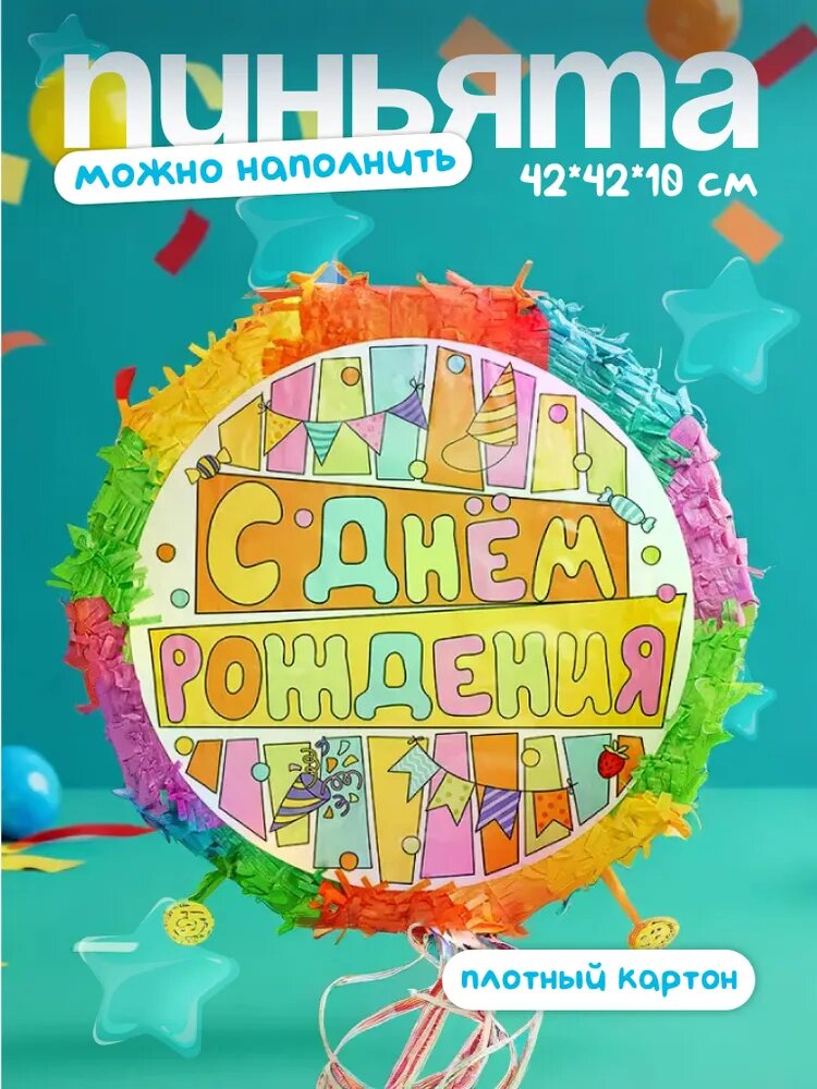 Пиньята подвесная С днём рождения 42*42*9см / Пиньята на День Рождения