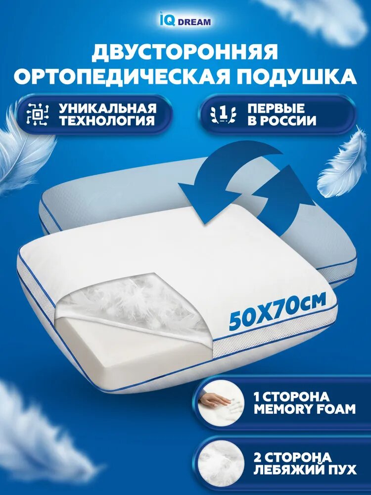 IQ DREAM Ортопедическая подушка 50x70см, высота 17 см