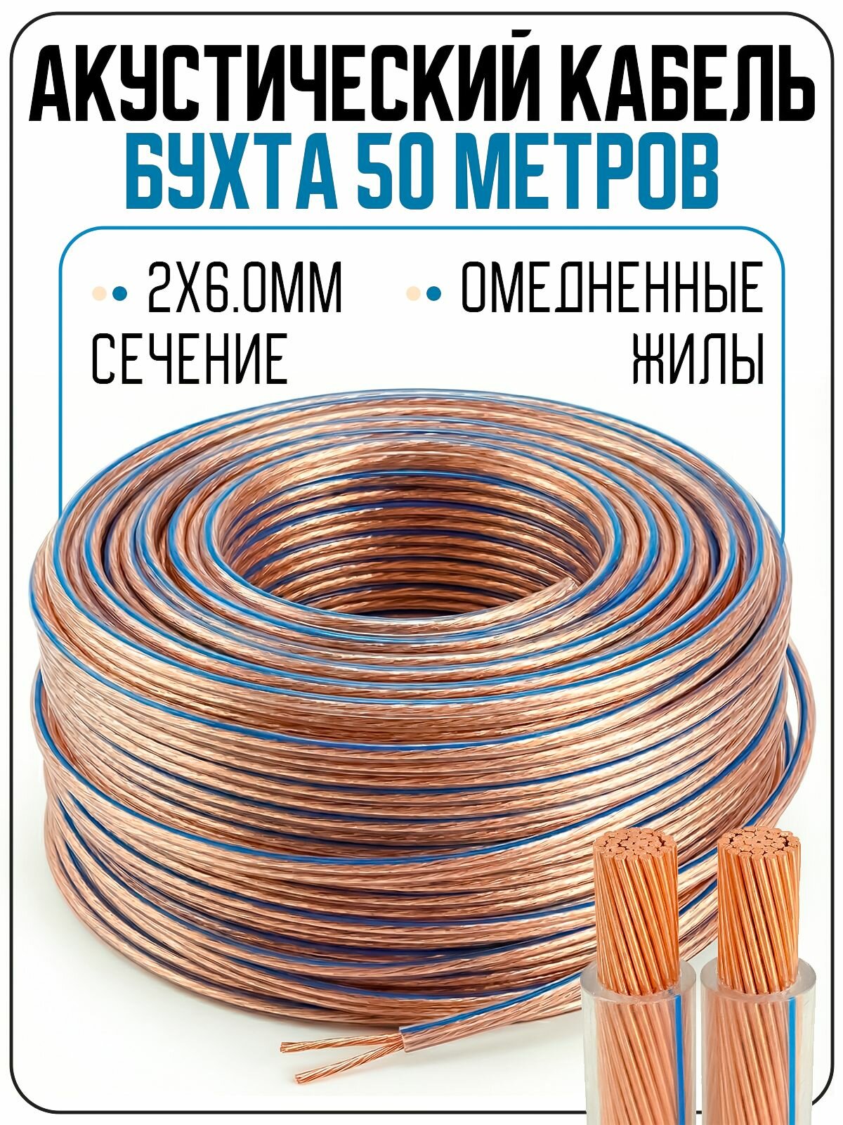 Кабель SCC-TR CCA акустический 2х6.00мм, омедненный, прозрачный провод 50м
