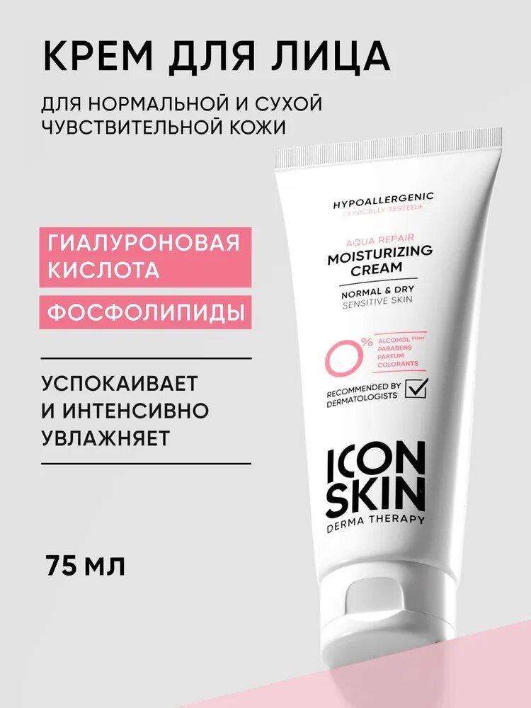 ICON SKIN Крем для лица Aqua Repair увлажняющий и успокаивающий для сухой и нормальной чувствительной кожи, гипоаллергенно, 75 мл