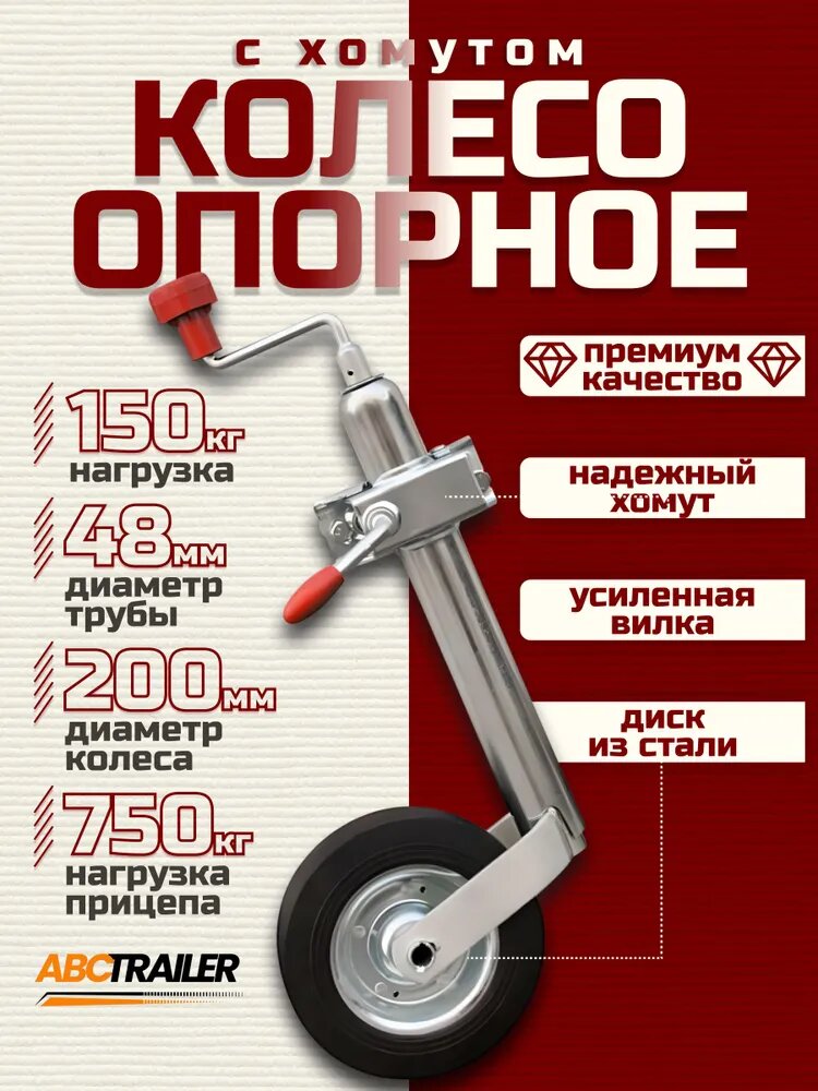 Опорное (подкатное) колесо с хомутом для прицепа стандарт