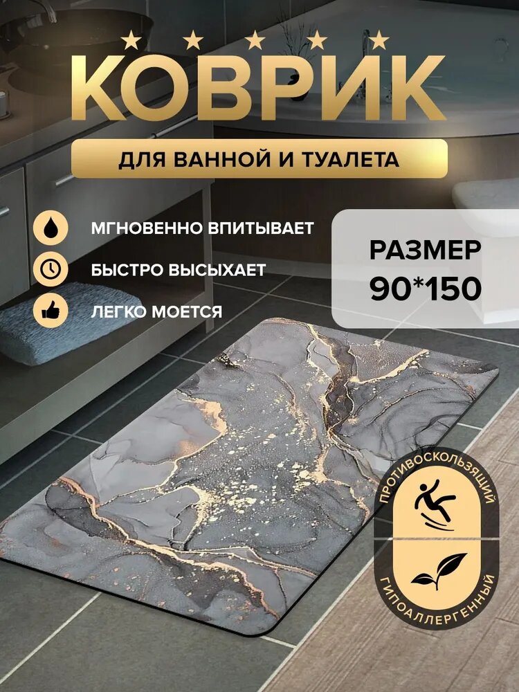 Коврик для ванной и туалета 150х90, противоскользящий на пол, коврик диатомитовый, серый мраморный влаговпитывающий быстросохнущий, придверный большой
