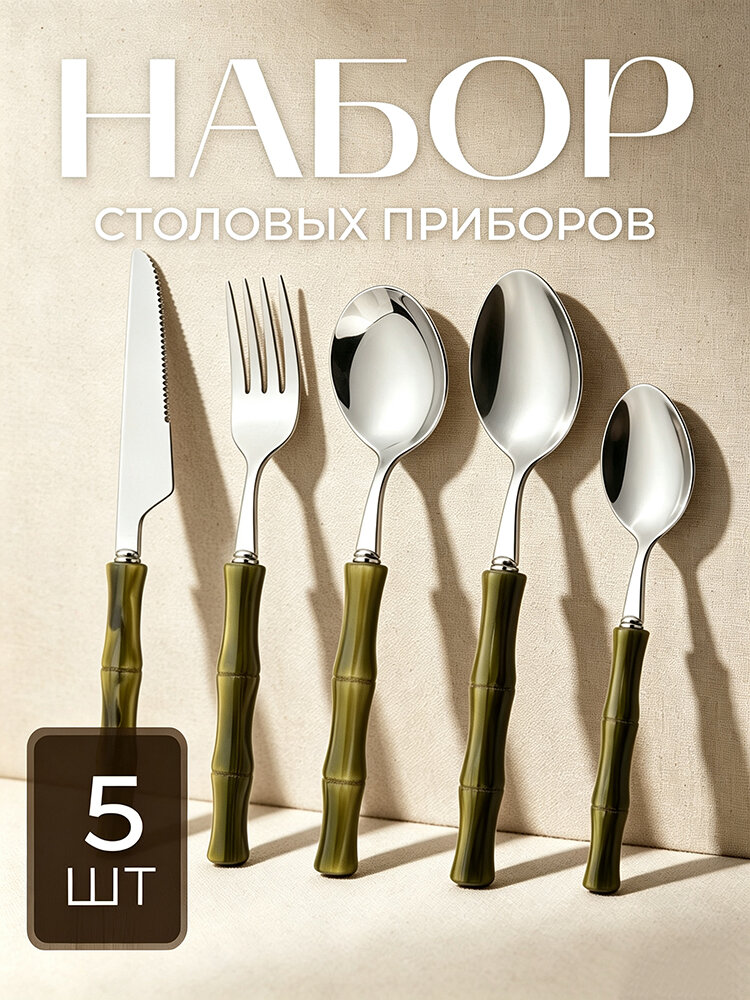 Набор столовых приборов 5 предметов на 1 персон из нержавеющей стали