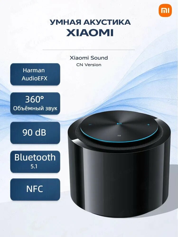 Умная колонка Xiaomi Sound, беспроводная Bluetooth колонка, 360 звук, NFC подключение, Harman AudioEFX, колонка для дома и музыки