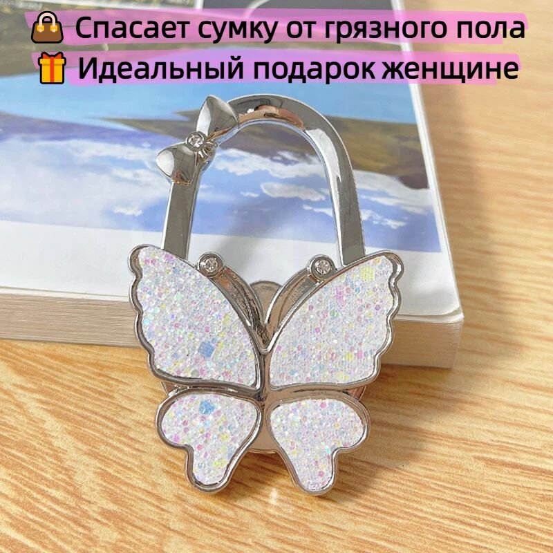Складной крючок для сумки в форме бабочки с блестками портативный настольный держатель