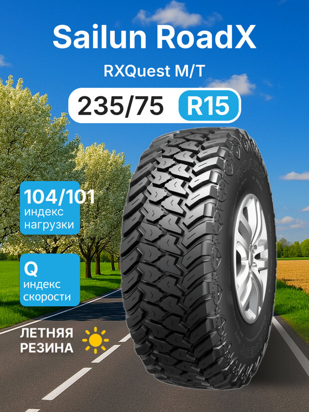 Летняя шина Sailun RoadX RXQuest M/T LT235/75R15 104/101Q TL