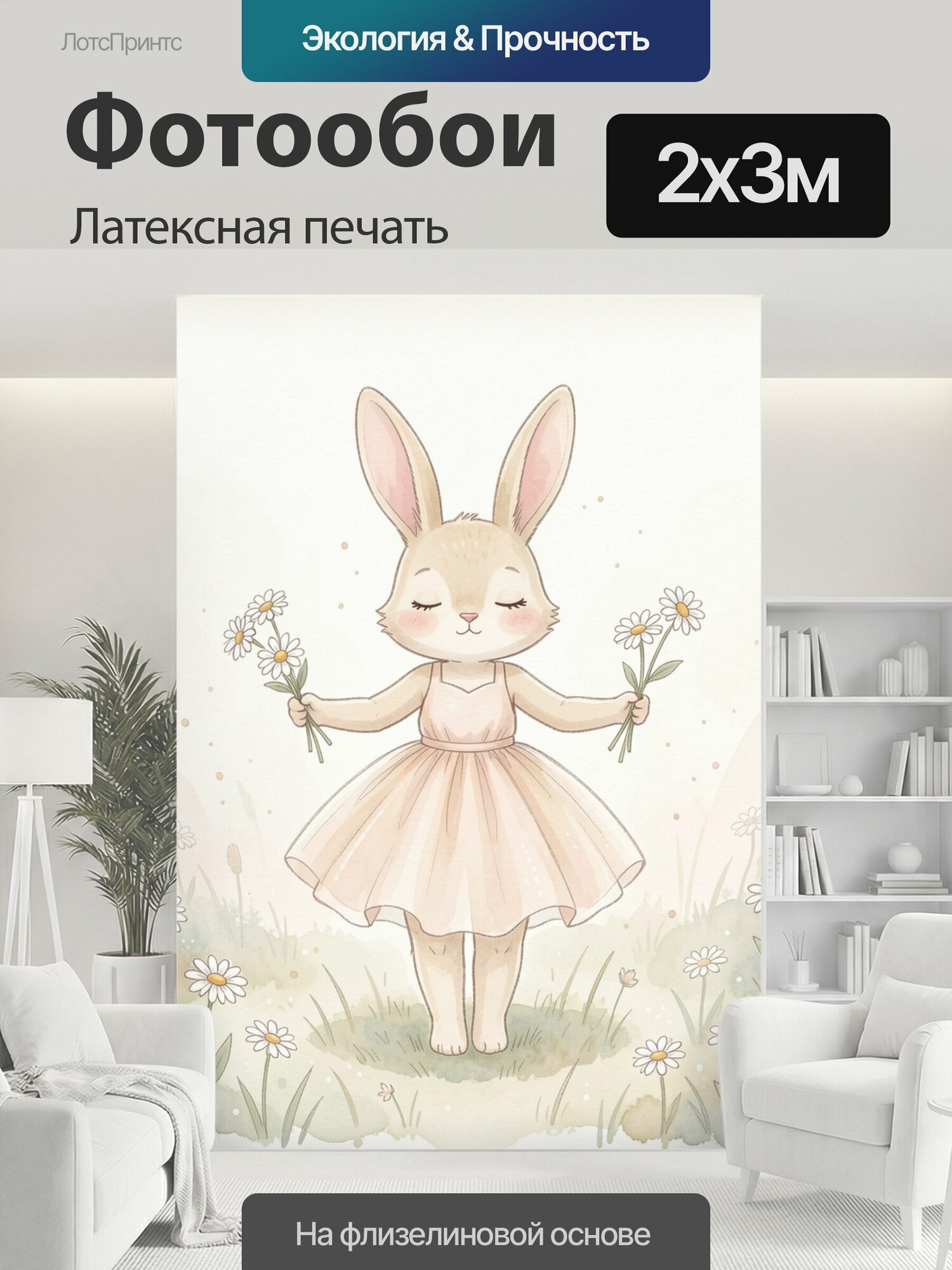 Фотообои моющиеся ударопрочные "Зайка с ромашками в платье. Нежная акварельная иллюстрация с милым кроликом в пастельном наряде среди полевых." 200x300 см. латексная печать