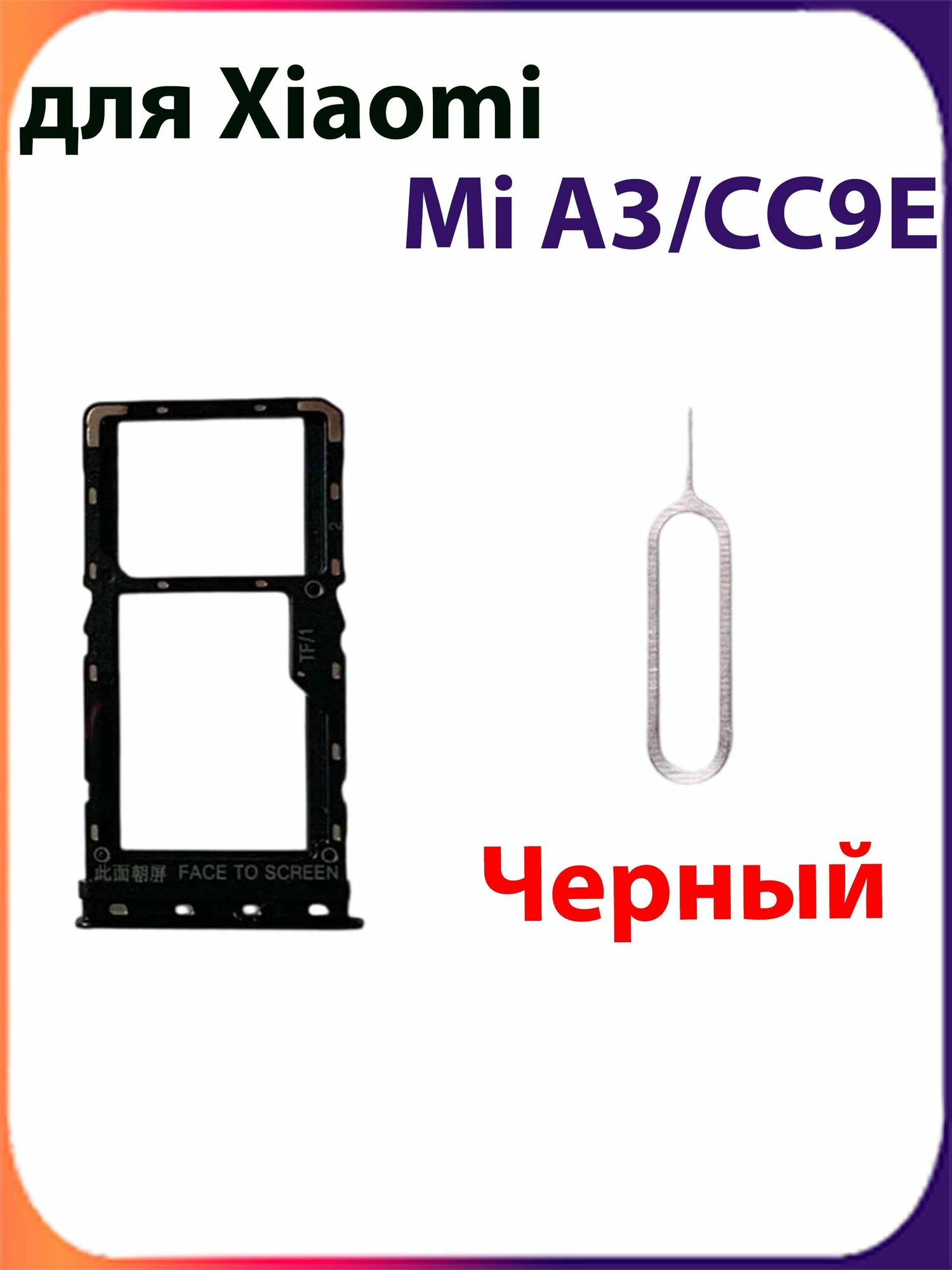 Держатель SIM для Xiaomi Mi A3/CC9E Черный Замена сим лотка