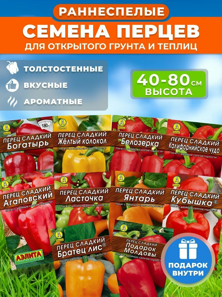 Распродажа. Набор семян перцев для открытого грунта и теплиц 10 пакетов, Агрофирма Аэлита для открытого грунта для теплиц