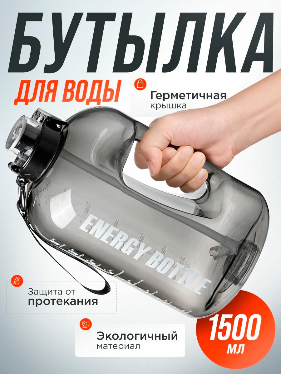 Бутылка для воды MACLEN, 1.5 л, черная бутылка 1.5 литра