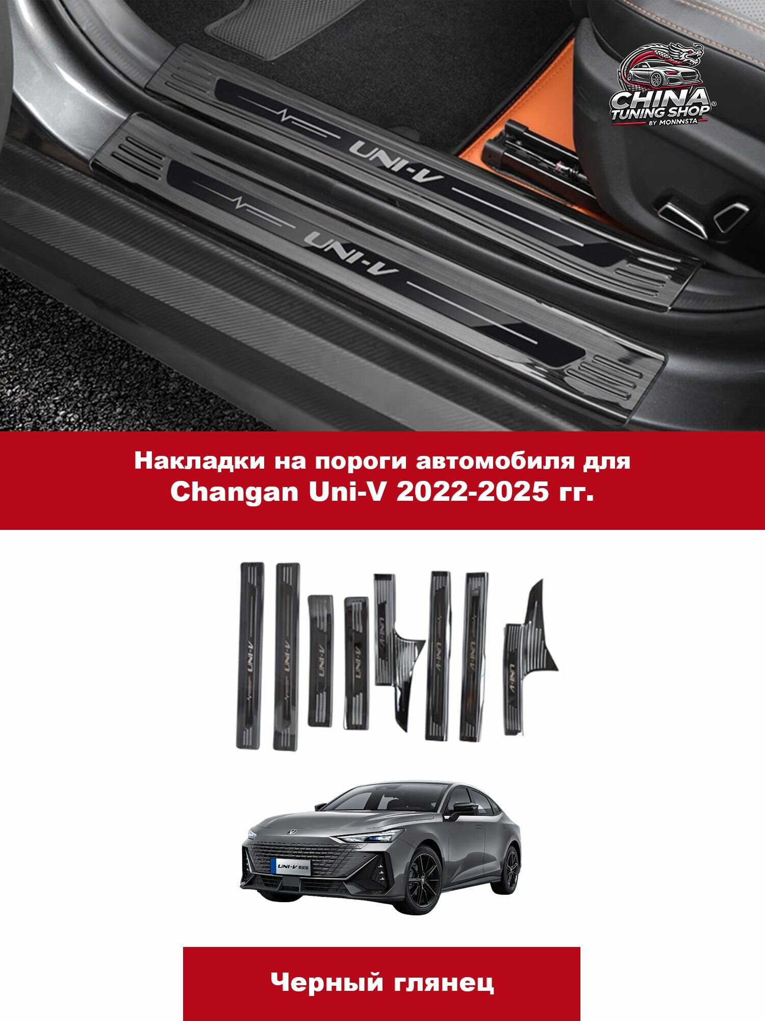 Накладки на пороги для Changan Uni-V