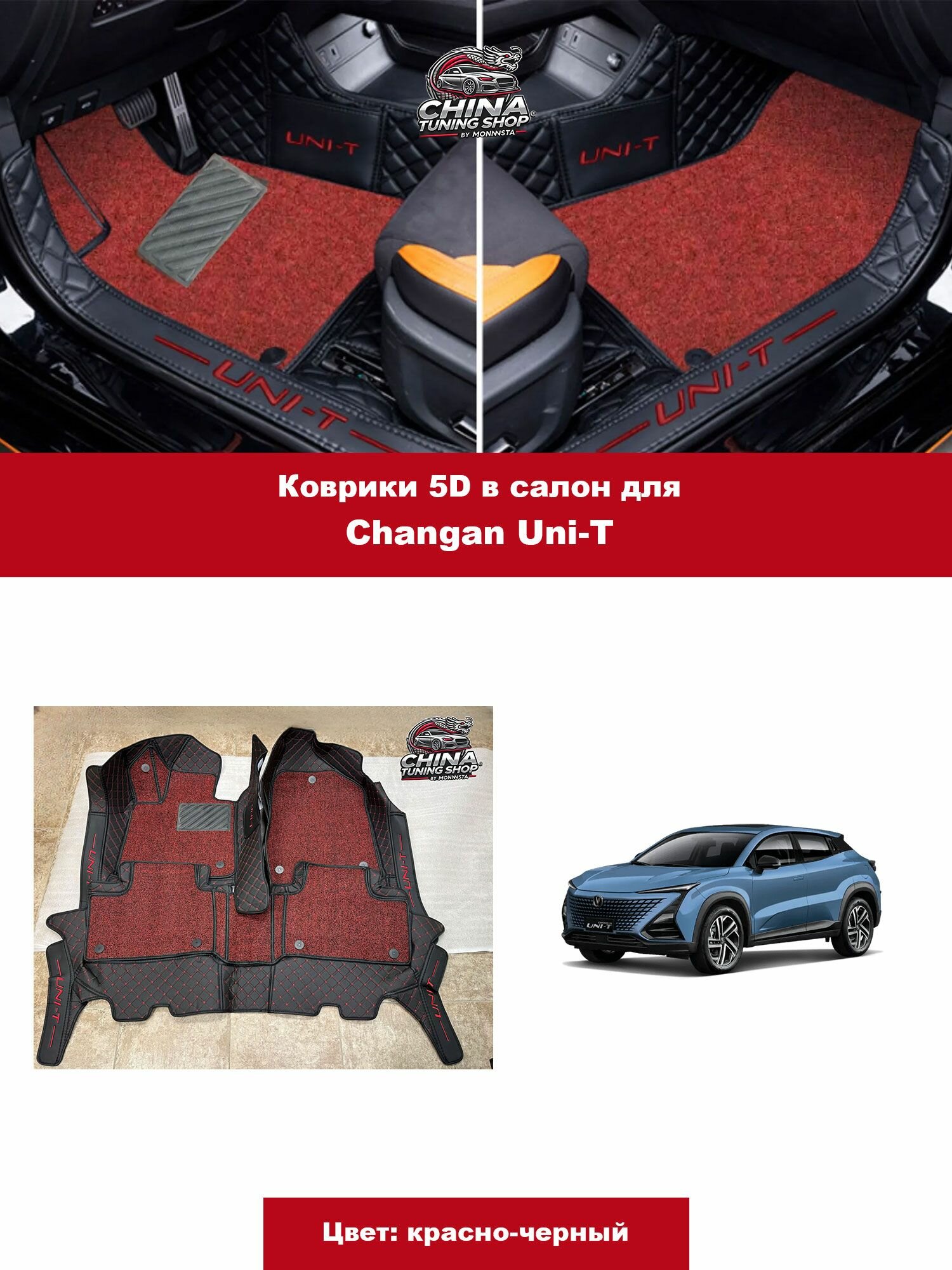 Коврики 5D в салон для Changan Uni-T