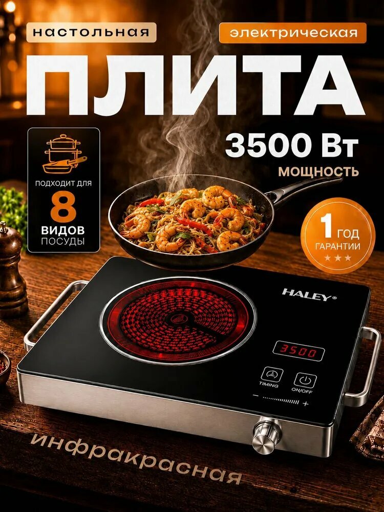 Плитка электрическая настольная HALEY 3500 Вт, инфракрасная плита 1 конфорка, для любой посуды