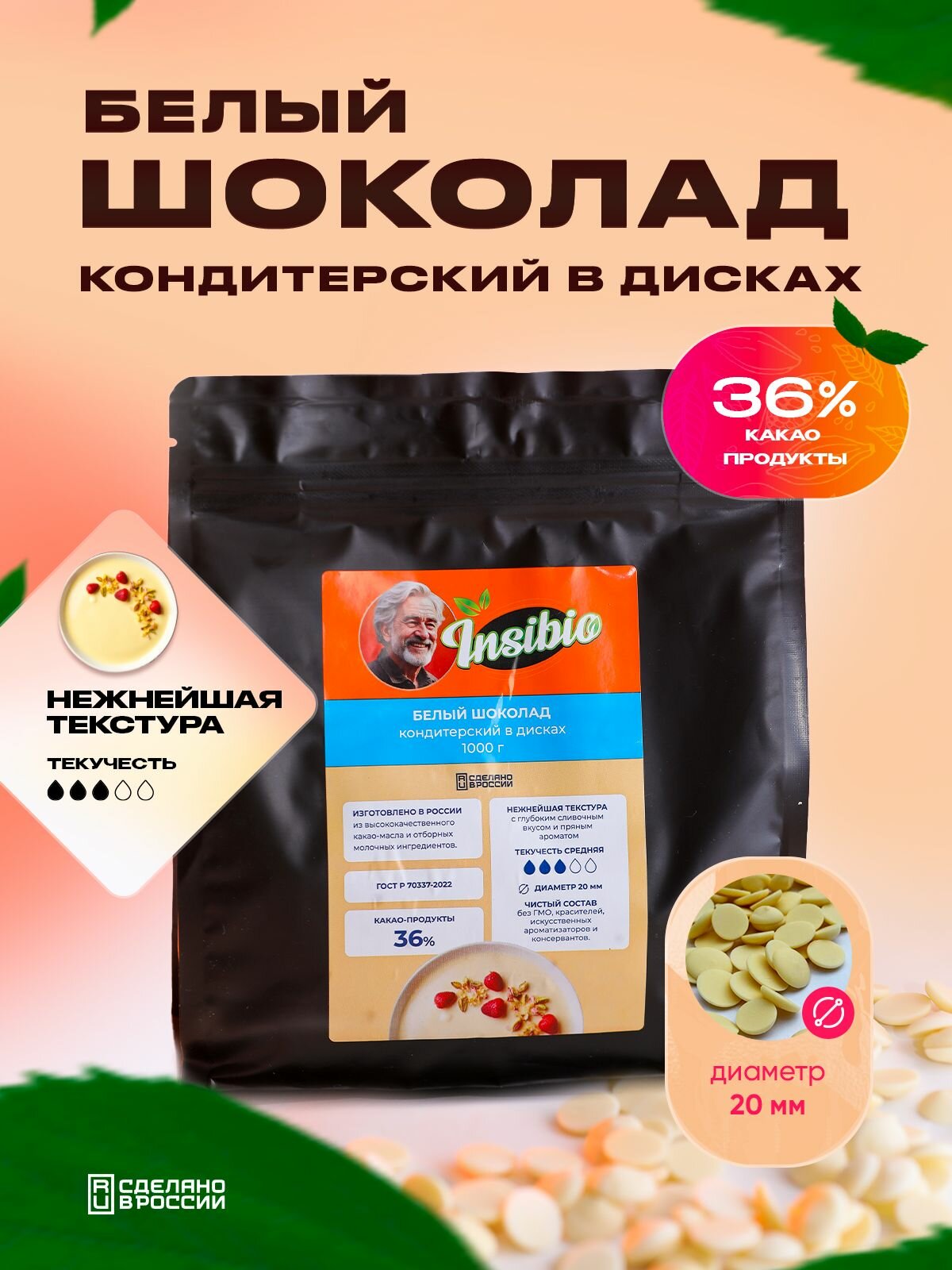 Белый шоколад Insibio, кондитерский, в дисках, без ГМО и ароматизаторов, 1000г