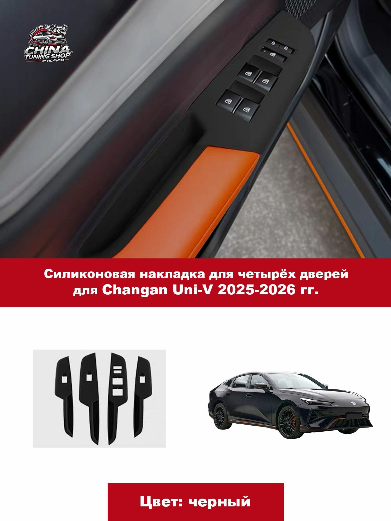 Силиконовые накладки для дверей Changan Uni-V