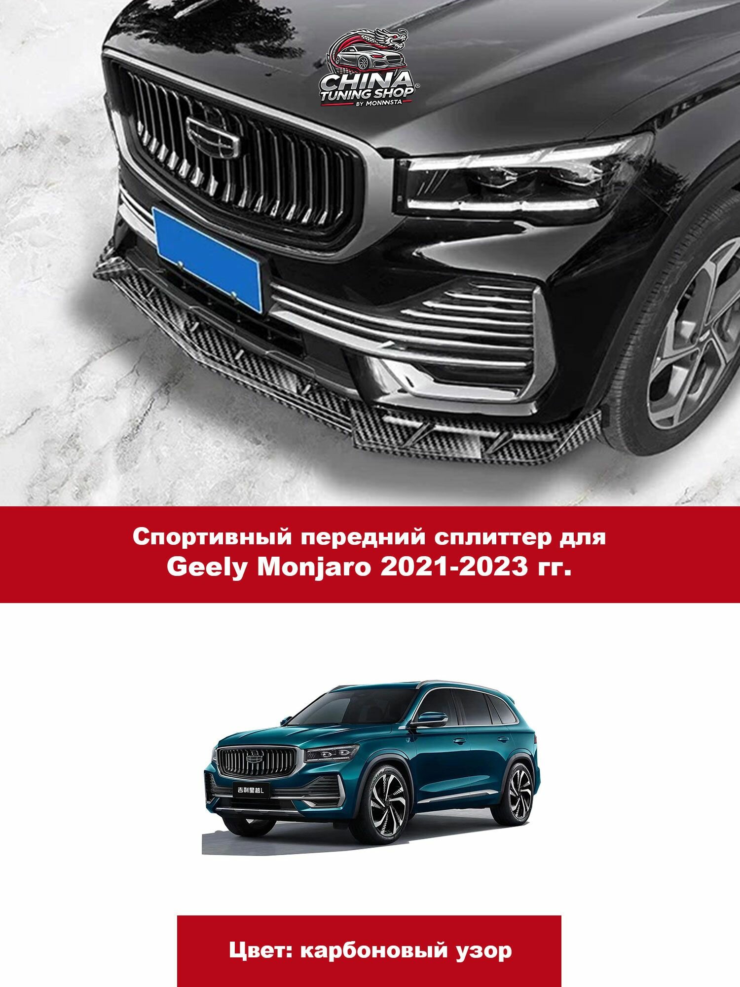 Передний сплиттер для Geely Monjaro